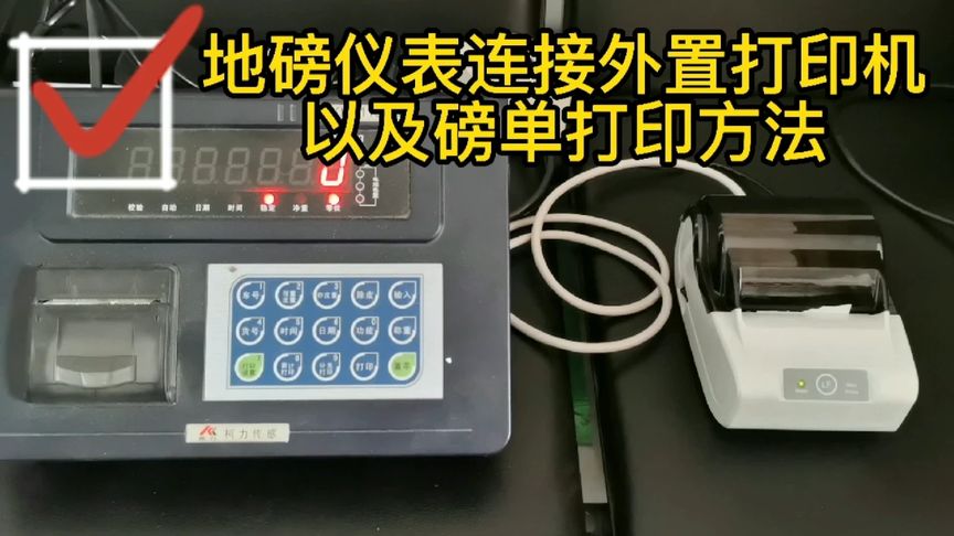 地磅仪表连接外置打印机以及磅单打印方法
