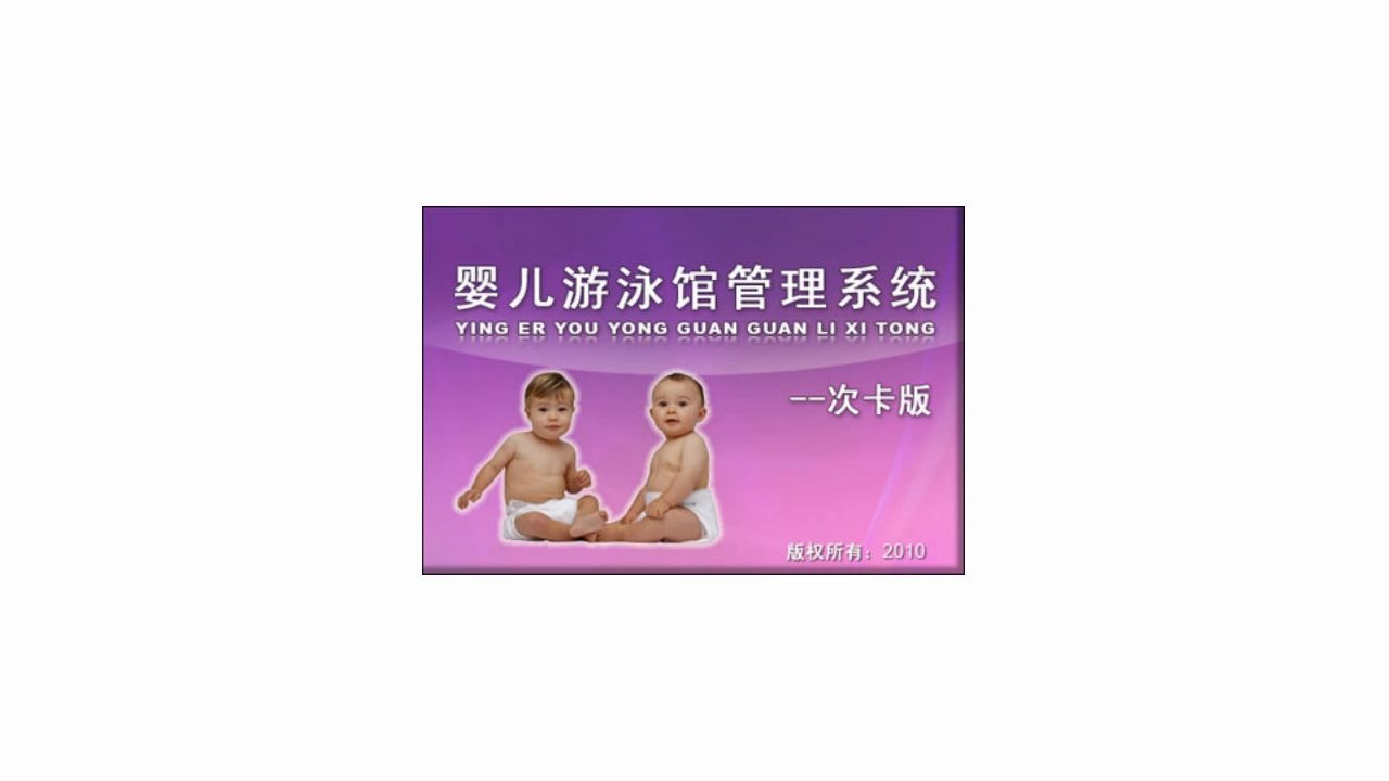 婴儿游泳馆管理系统--次卡版:让管理更方便 信息化管理软件 科学化...