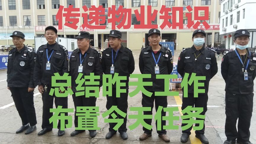 传递物业知识,总结昨天工作,布置今天任务,提高自身的业务能力