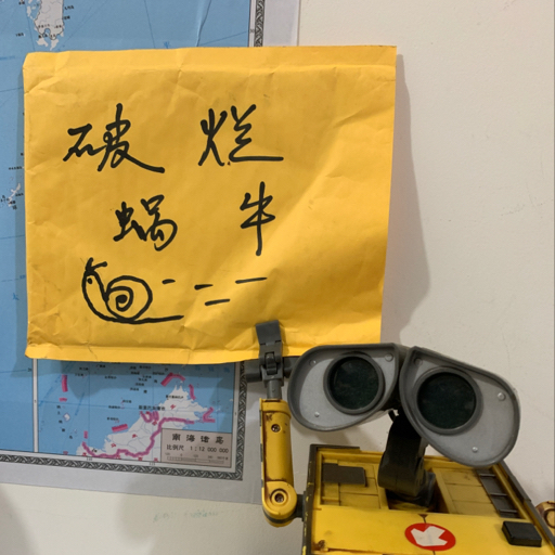 破烂蜗牛 