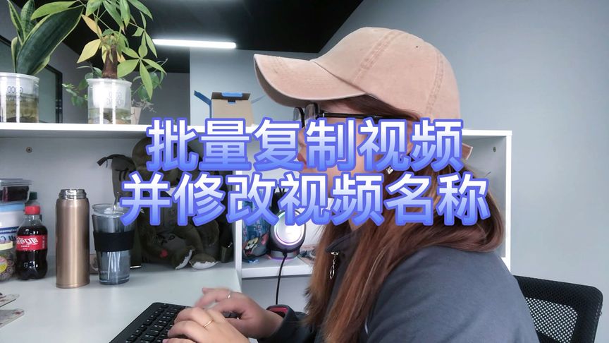 自动修改视频名称并批量复制到新文件夹中