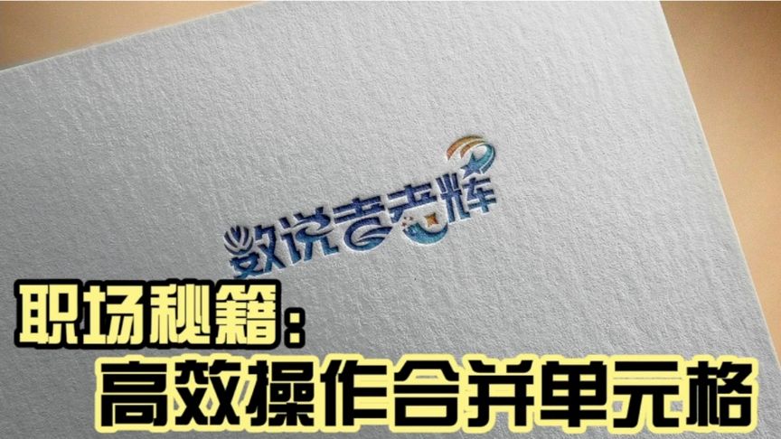 职场秘籍:你和Excel高手做相同的合并单元格操作,差别在哪里?