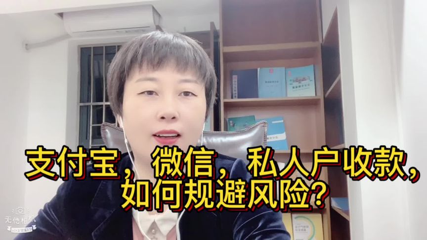 支付宝,微信,私人卡收款,如何规避风险?#会计实操 #财税知识