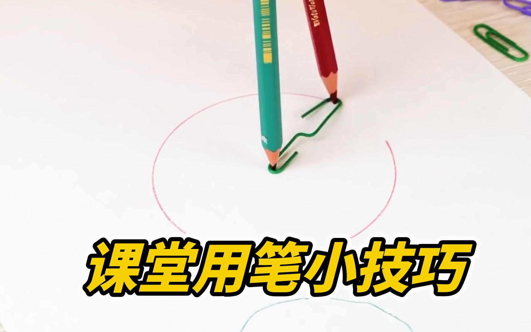 画圆圈画不圆咋办,教你几个课堂小技巧,轻松画出圆