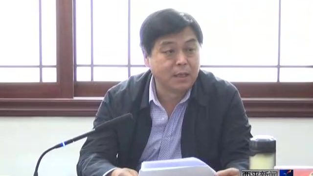 西平县召开2018年政协联络组工作会议