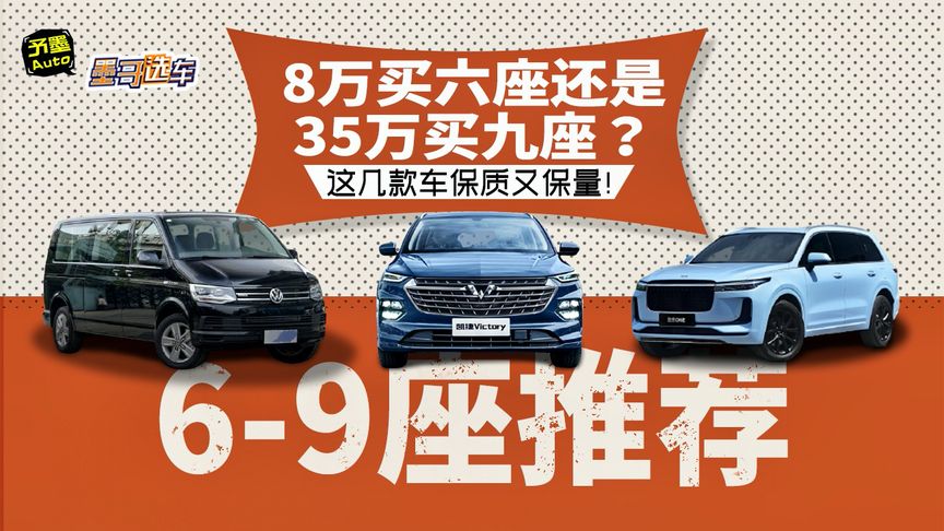 8万买六座还是35万买九座?这几款车保质又保量!
