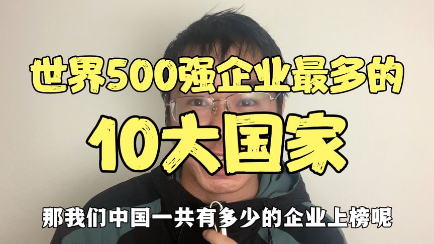 世界500强企业最多的国家排名,前10都有哪些,我国有多少能上榜