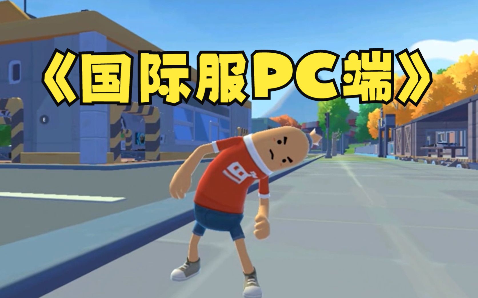 【吐司】国际服香肠派对PC端来咯!(不需要科学上网)