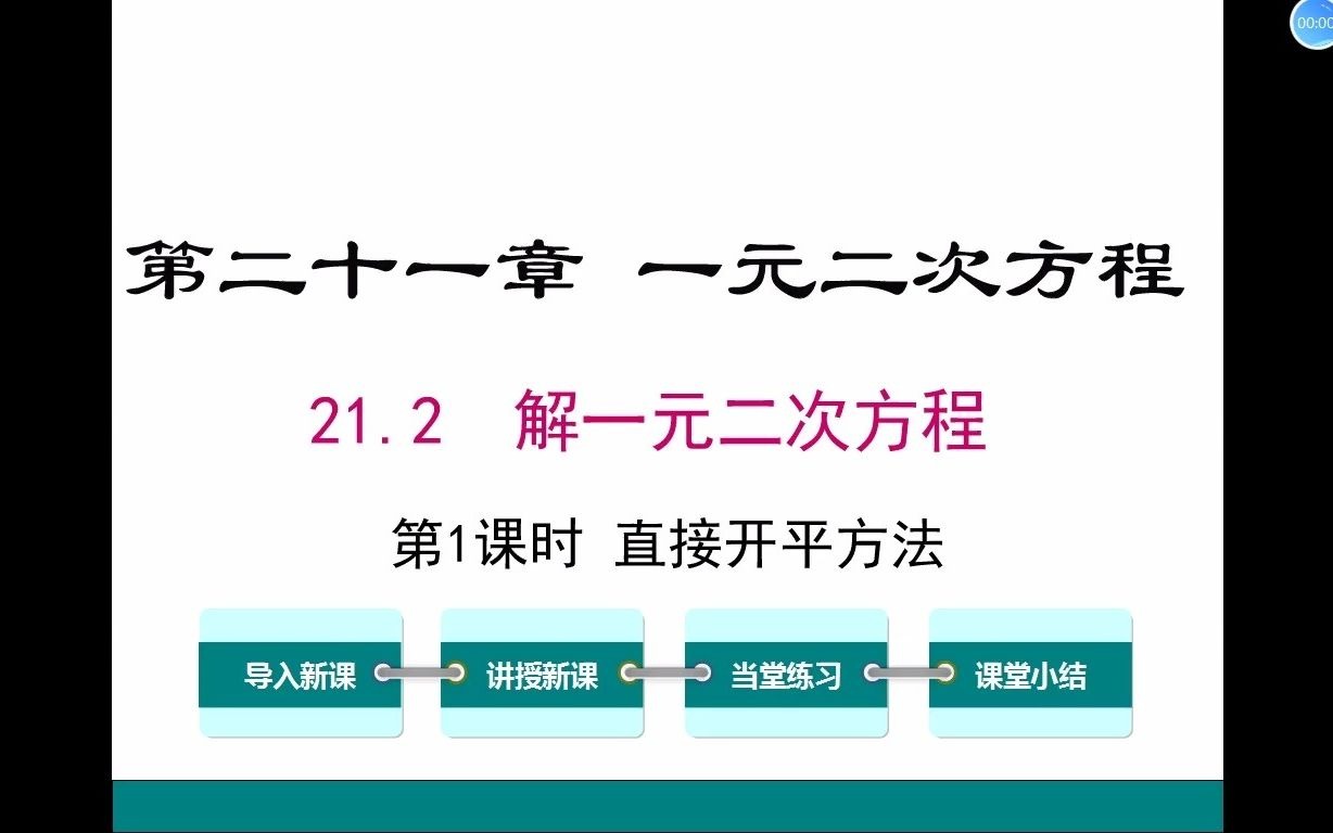 初三数学 21.2.1 解一元二次方程(一) 直接开平方法