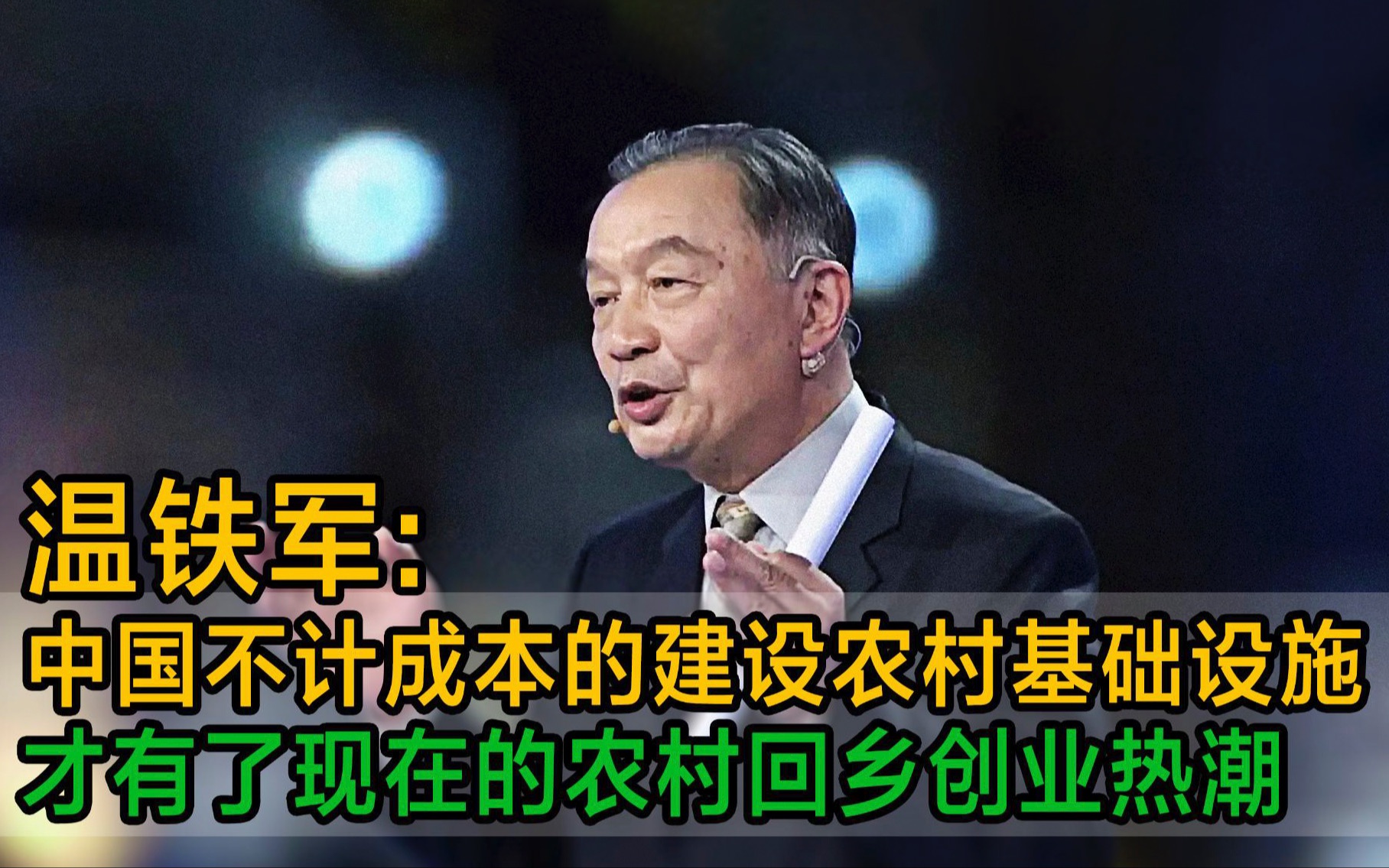 温铁军:中国不计成本的投资建设农村基础设施,才有了现在农民回乡...