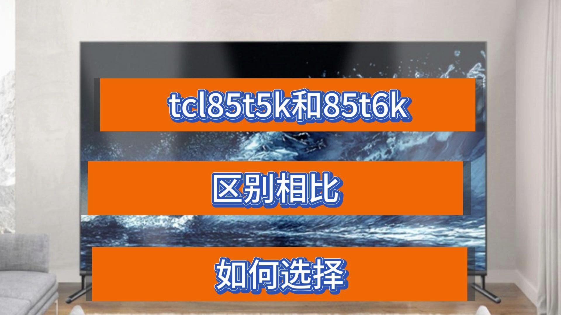 tcl85t5k和85t6k区别对比评测,电视tcl85t6k和85t5k哪个好,如何选择?