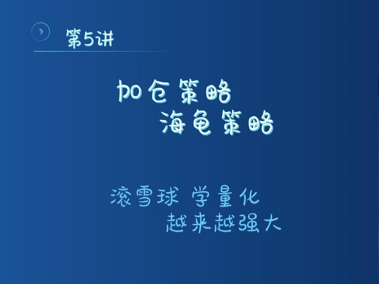 量化实战篇:第5讲(上)加仓策略完整流程