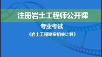 注册岩土工程师考试: 岩土工程勘察计算6