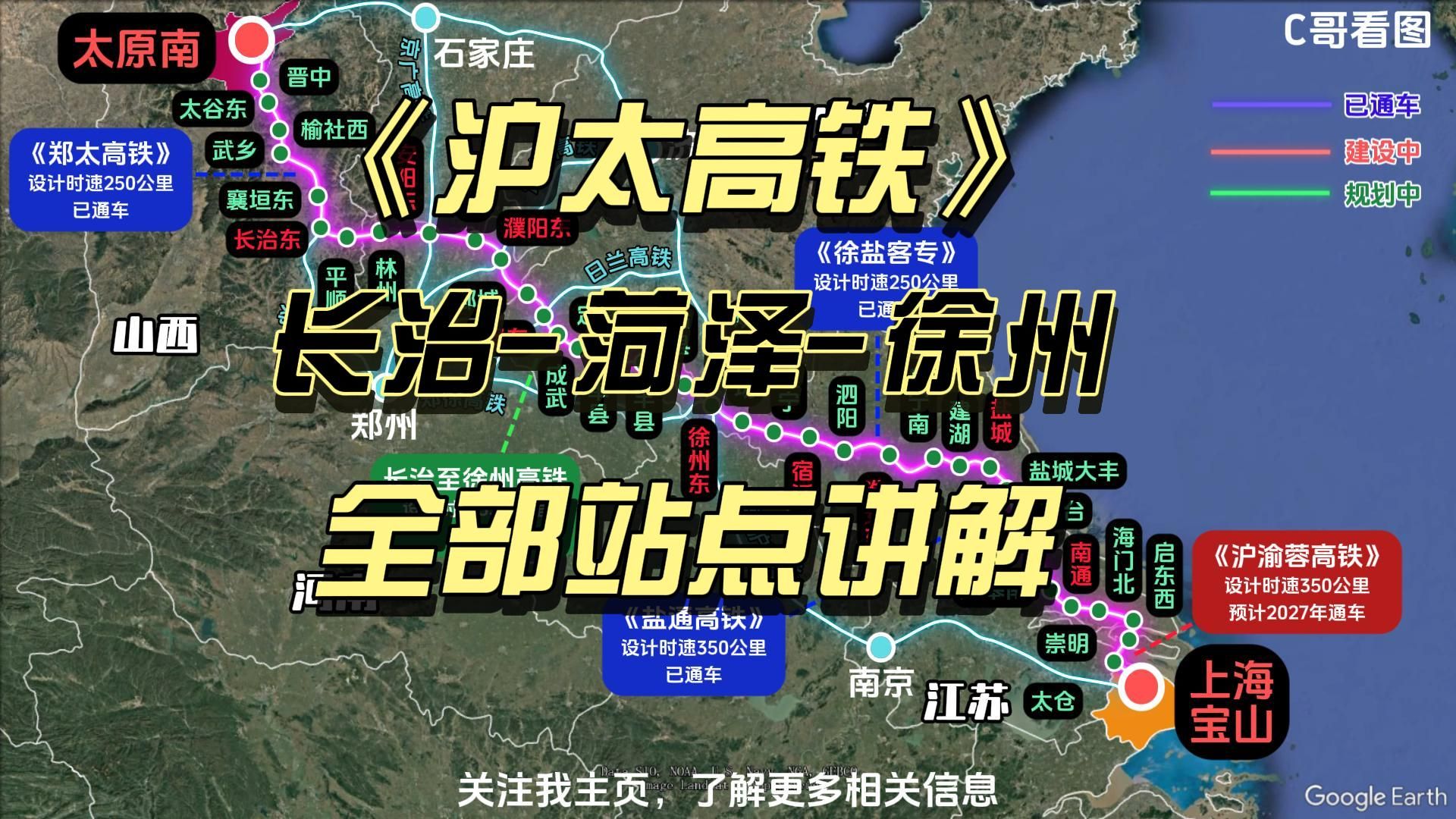 《沪太高铁》全路线及站点讲解,长治-菏泽-徐州高铁。