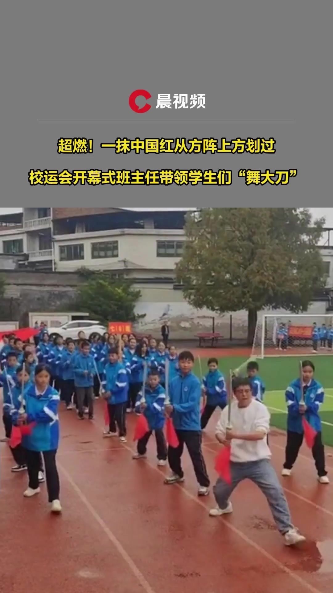 超燃!贵州一学校运动会开幕式班主任带领学生们“舞大刀”