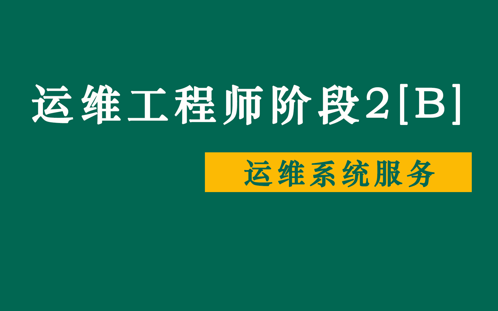 运维工程师阶段2【B】-运维系统服务