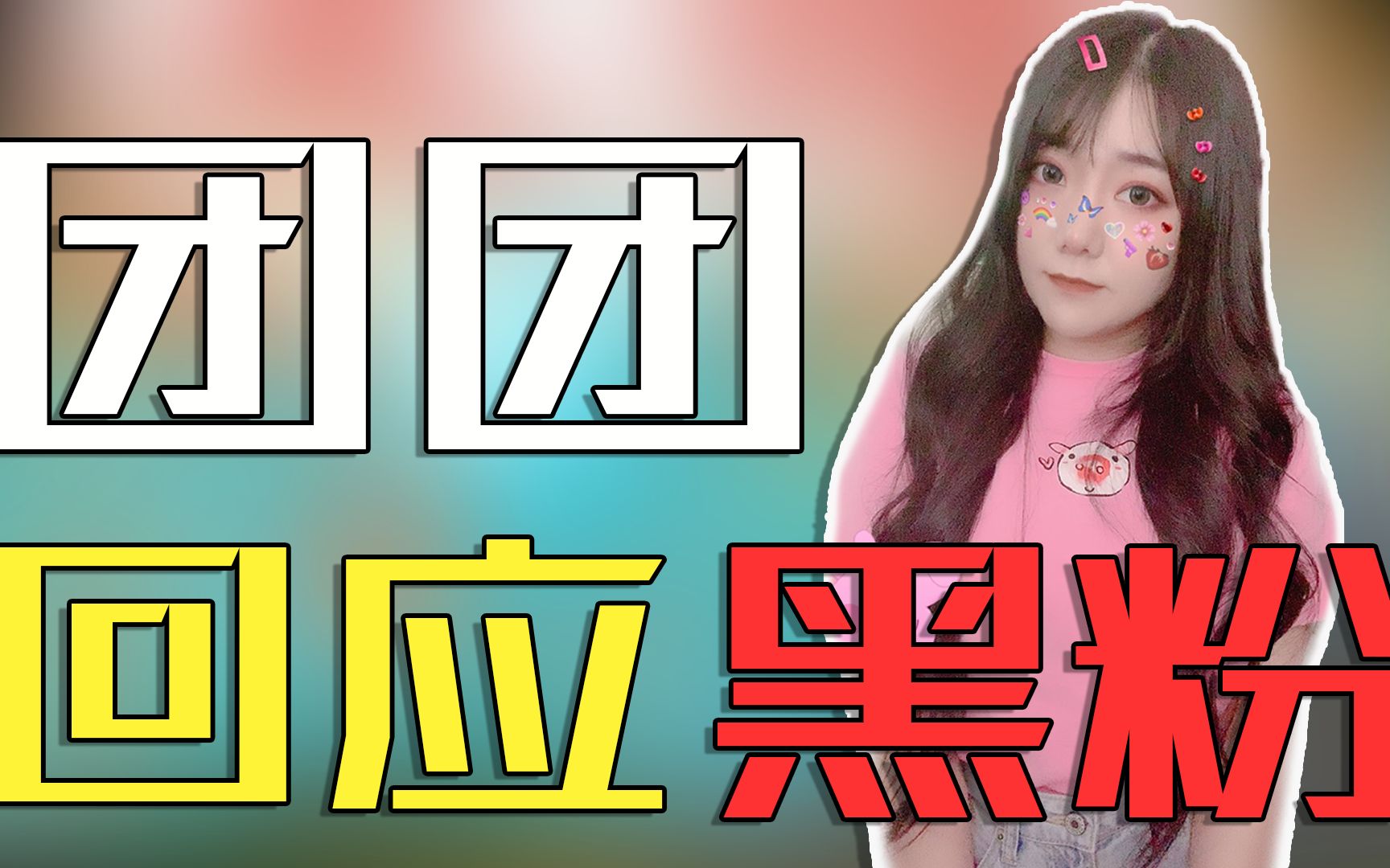 团团被黑粉要求露胸直播?回应方式太性感,网友:求你别再开车!