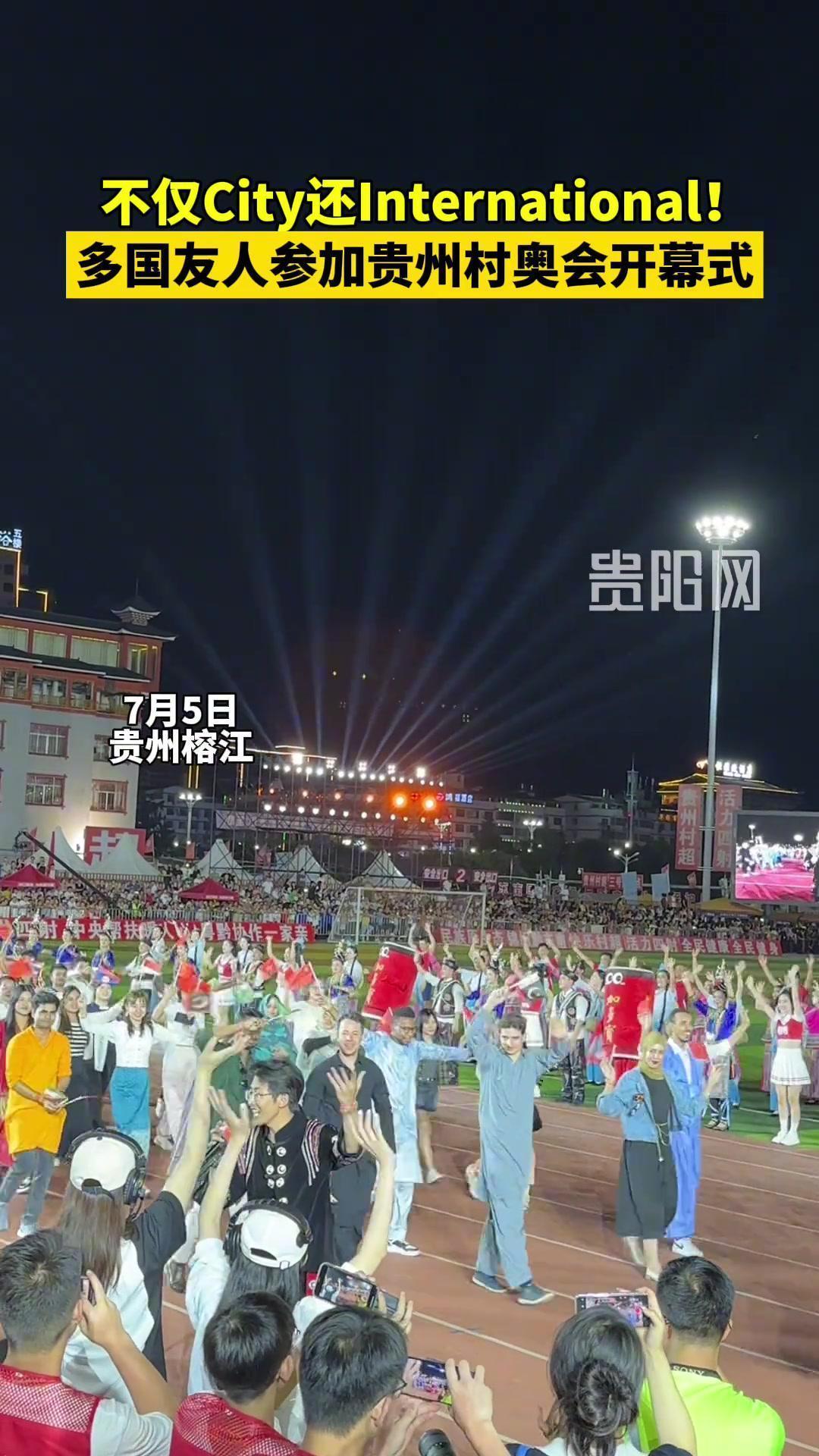 不仅city还international!多国友人参加贵州村奥会开幕式#村奥会奥利给#...