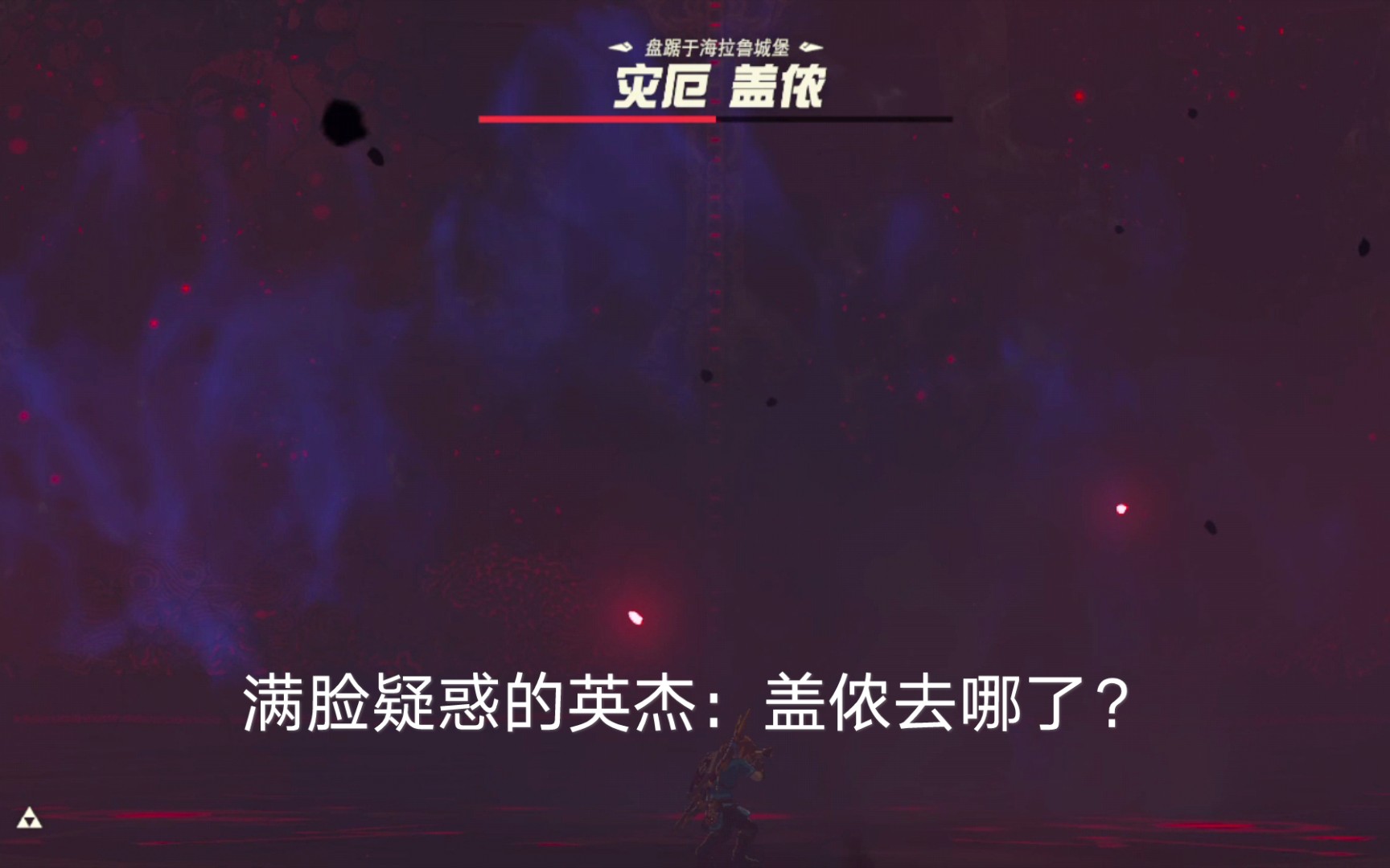 【塞尔达传说:旷野之息】如何一箭射死灾厄盖侬