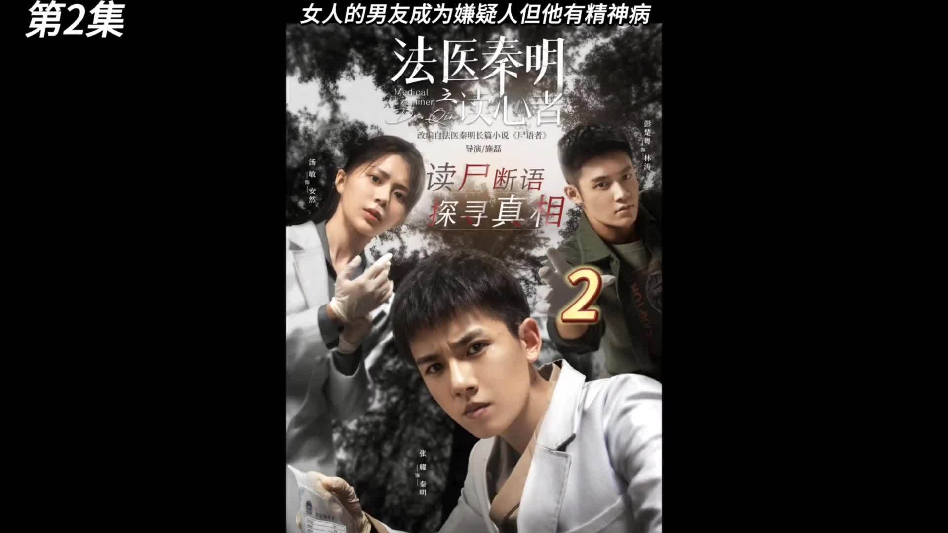 法医秦明之读心者 02嫌疑人竟是自己的男友?