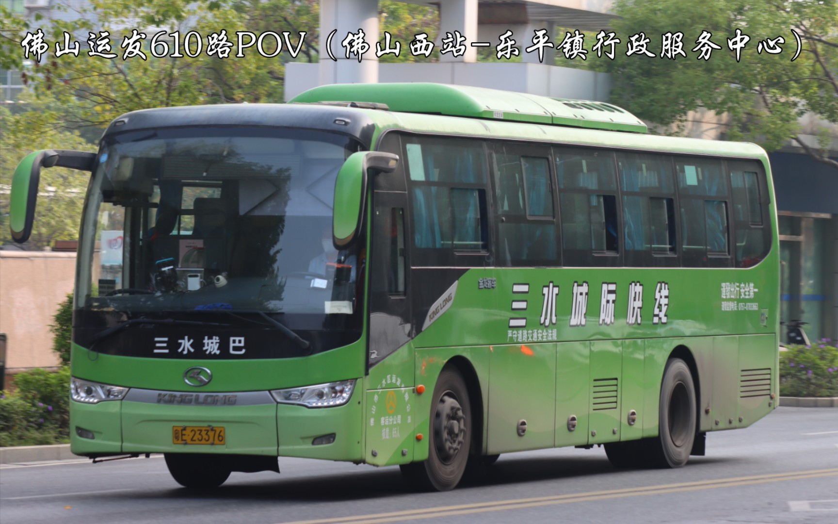 「直击巴士」佛山运发610路POV(佛山西站-乐平镇行政服务中心)