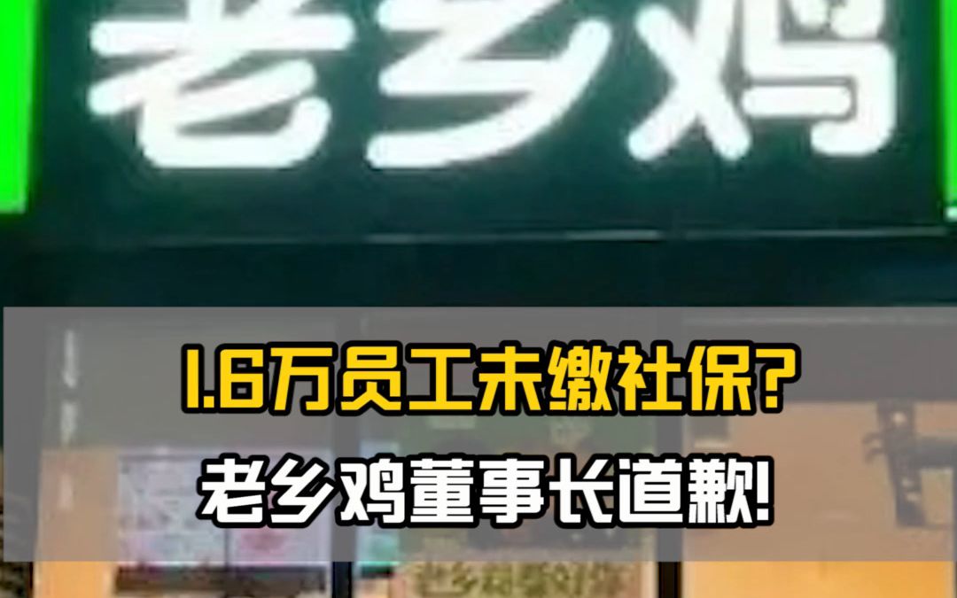 1.6万员工未缴社保?老乡鸡董事长道歉!