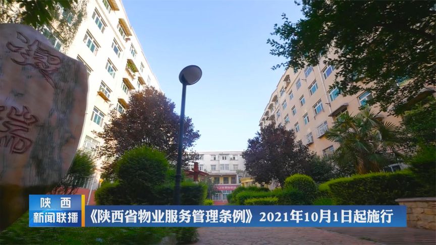 《陕西省物业服务管理条例》2021年10月1日起施行