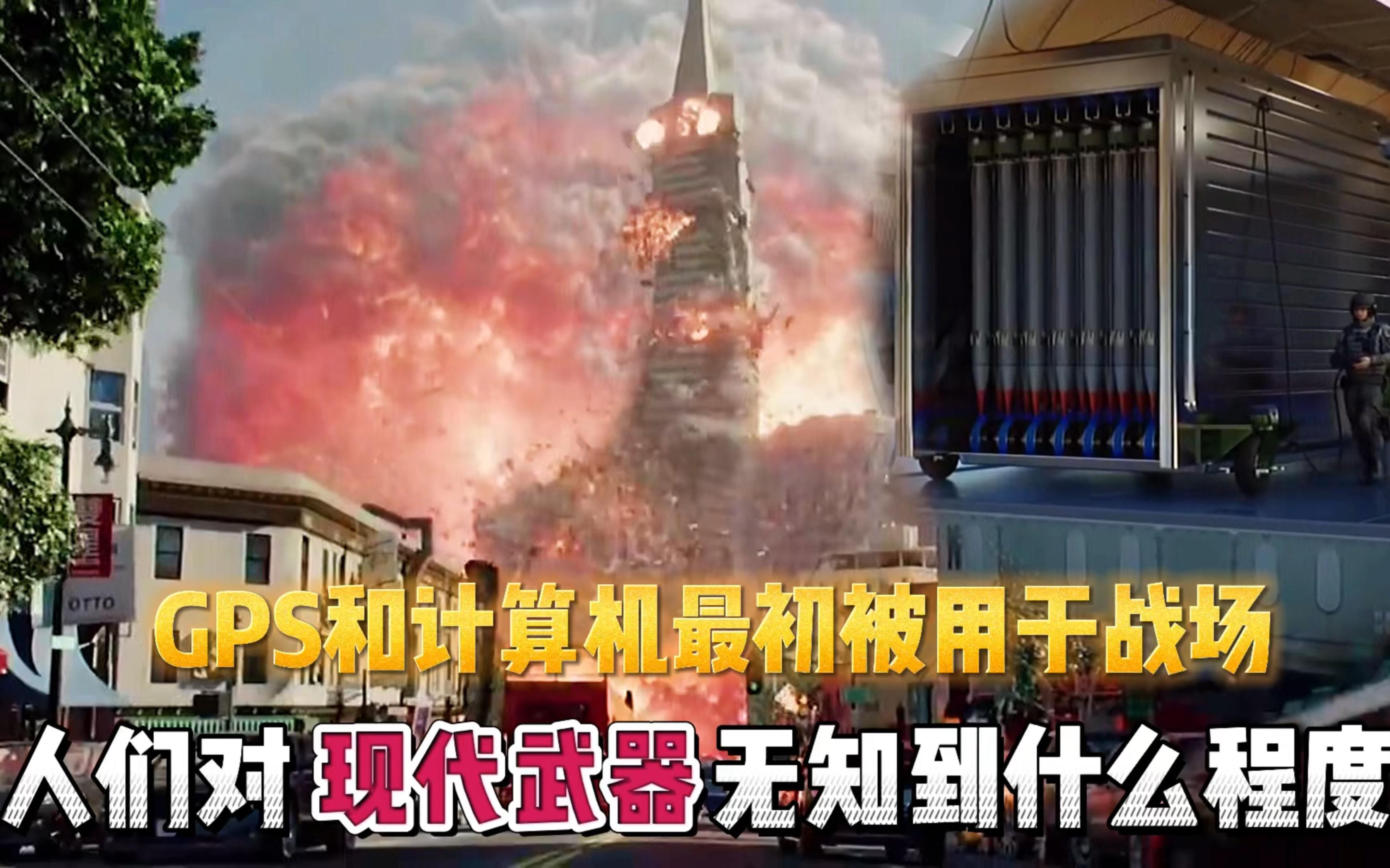 人们对现代武器无知到什么程度?计算机、GPS最初并非用于日常生活
