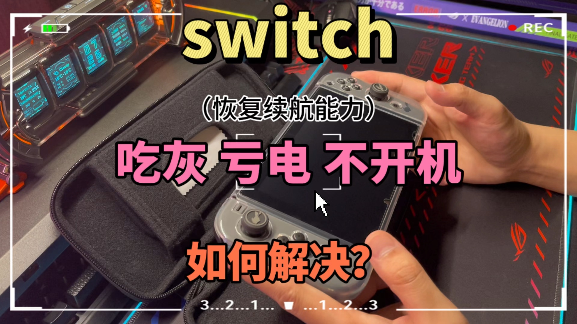 switch亏电不开机恢复电量续航一起视频告诉大家～