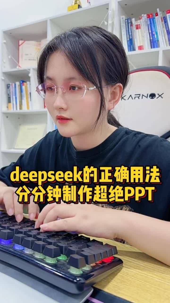 deepseek的正确使用方法,分分钟搞定一个精致的PPT,赶紧学起来,飞速.