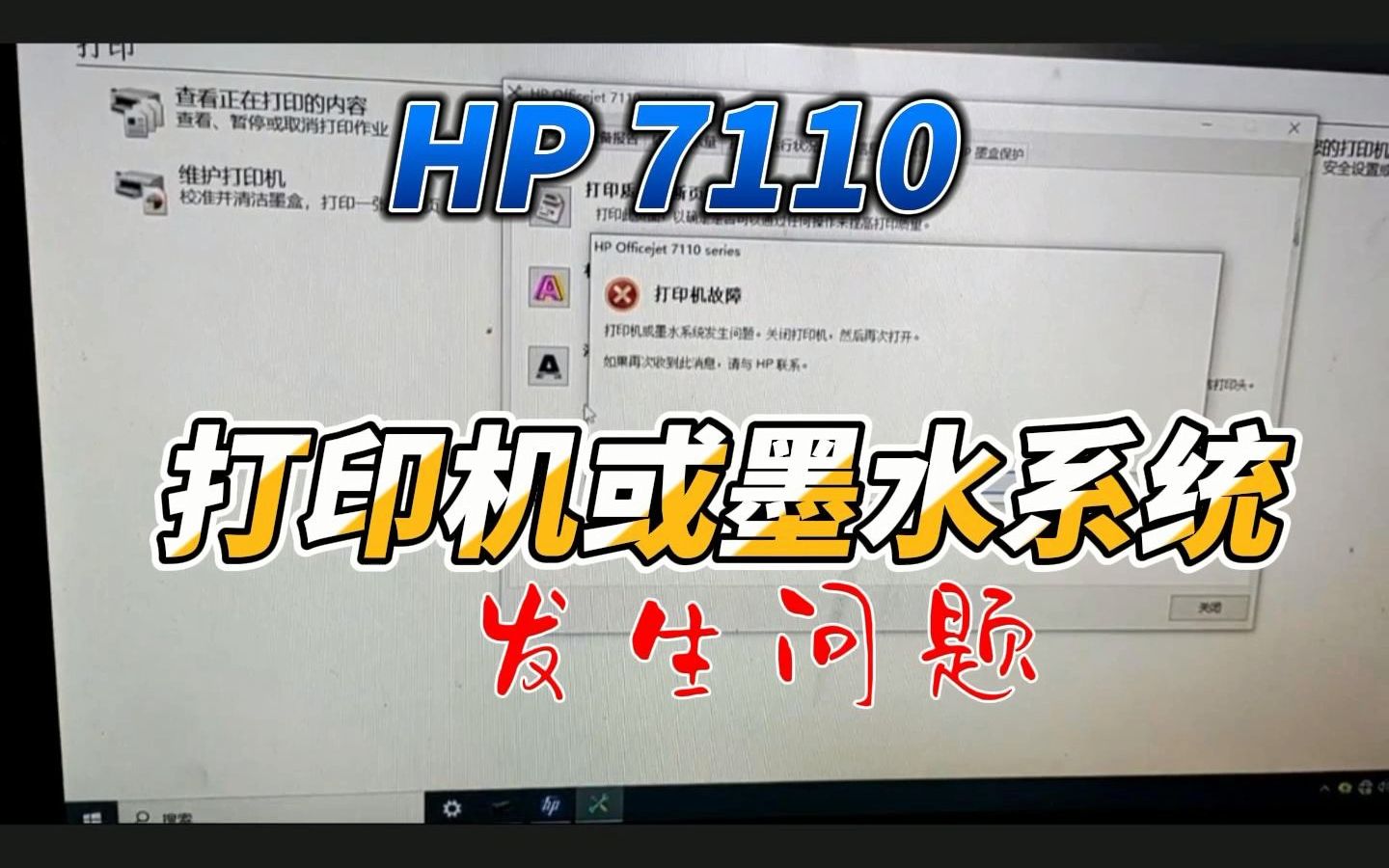 HP 7110打印机或墨水系统问题维修