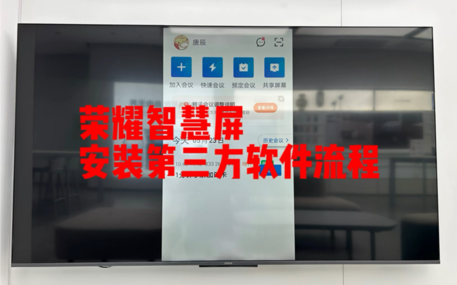 荣耀智慧屏安装第三方软件(如腾讯会议)流程