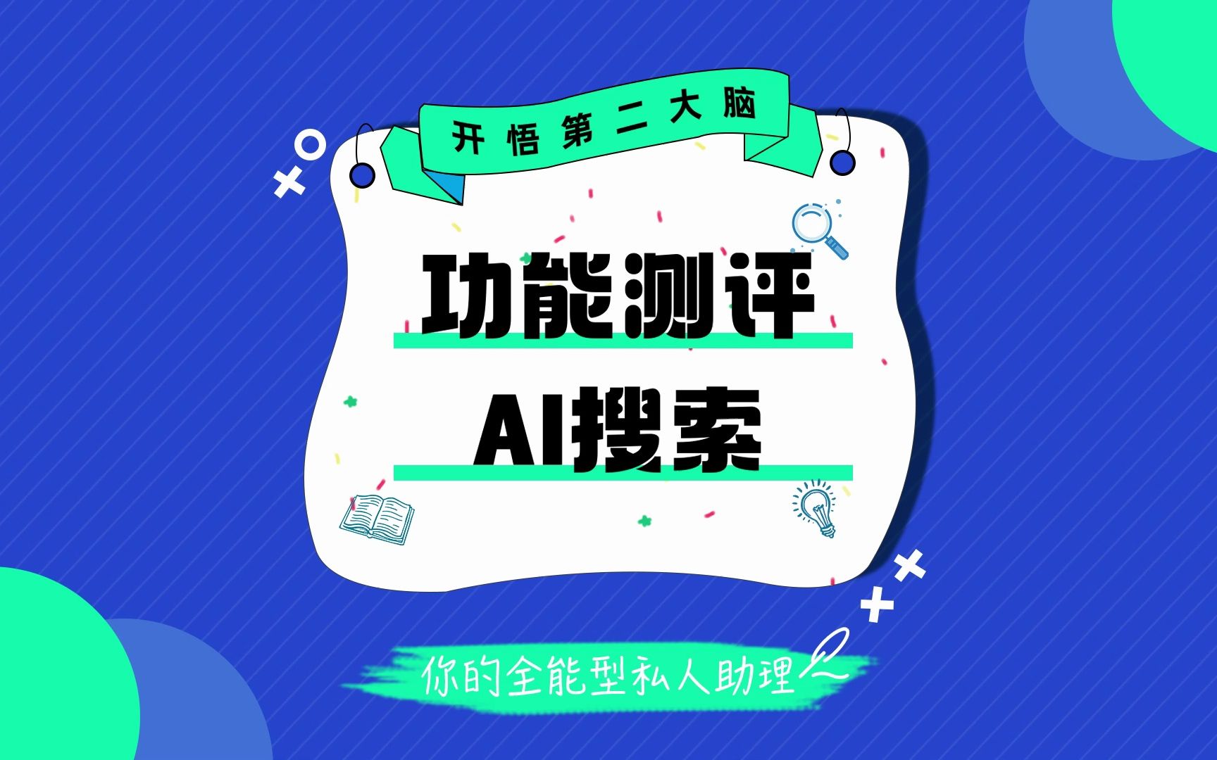 两分钟体验大模型的智能搜索能力。只要一步,轻松get聪明的私人助理。