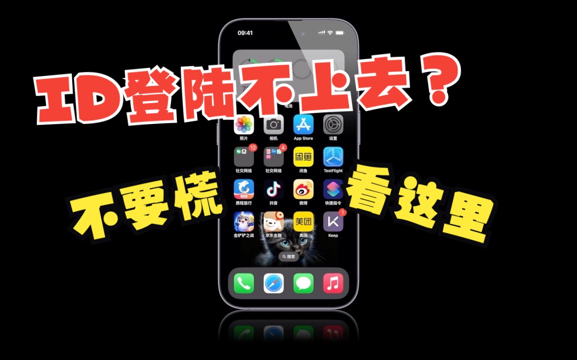 《iPhone小技巧》ID登陆不上?不要慌!看这里