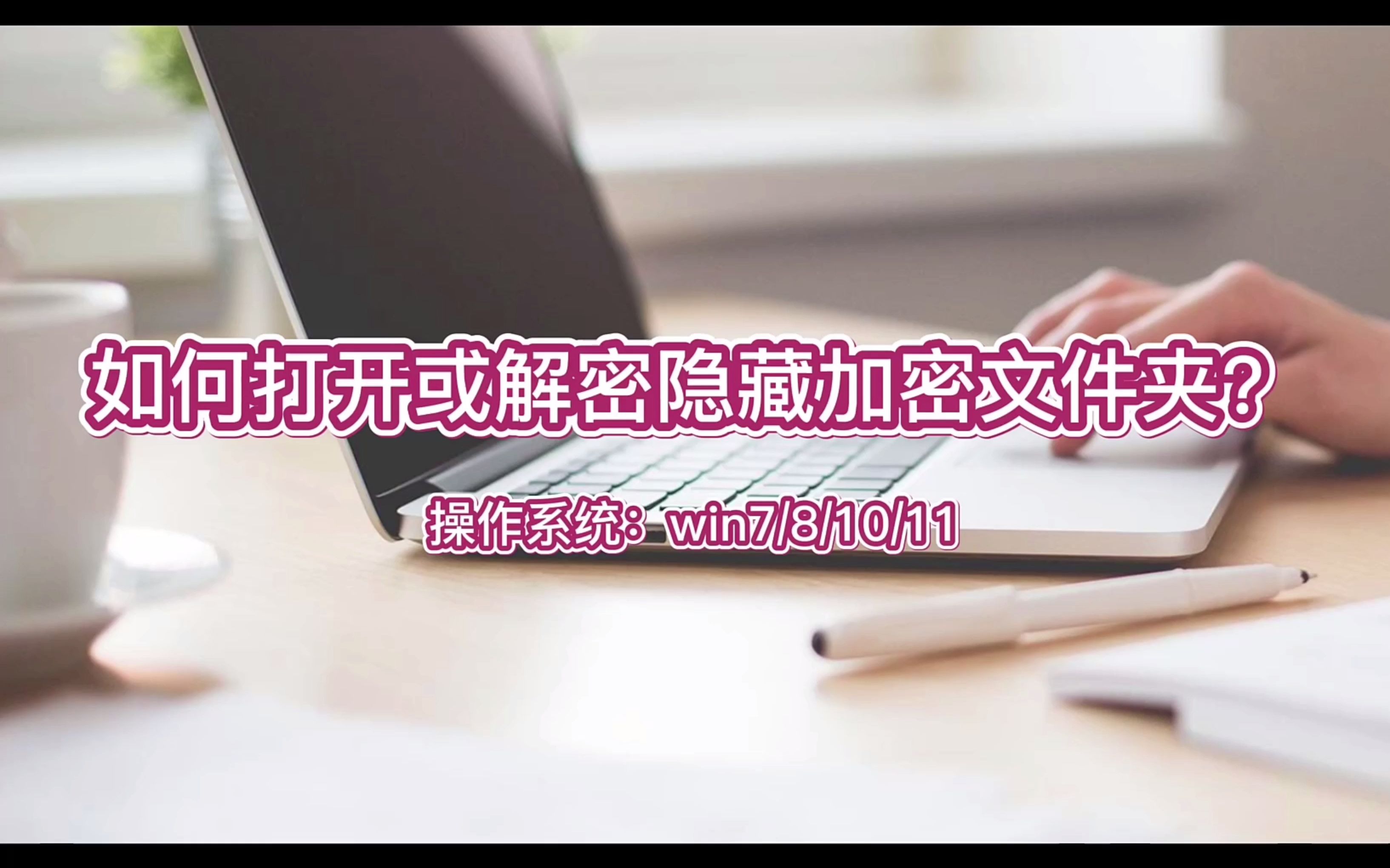 文件夹加密超级大师如何打开或解密隐藏加密文件夹?