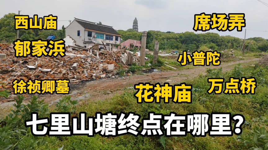 苏州七里山塘终点在哪里?终点的故事太多了,可惜现在是一片废墟