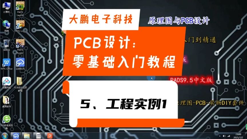 #零基础#PCB#入门教程 国产PCB设计软件立创EDA-5、工程实例1