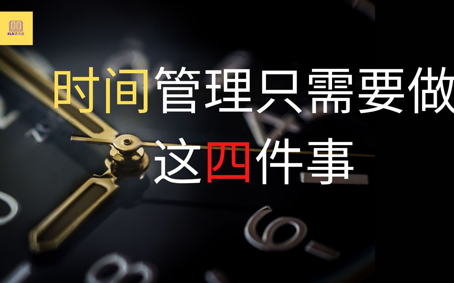 时间管理只需要做这四件事,高效时间管理,刷新你的认知