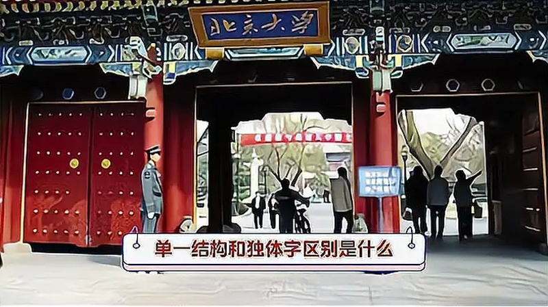 单一结构和独体字区别是什么