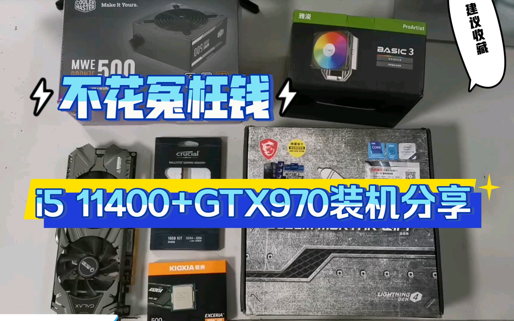 不想花冤枉钱,近期主流的i5装机方案推荐——i5 11400+B560M迫击炮...