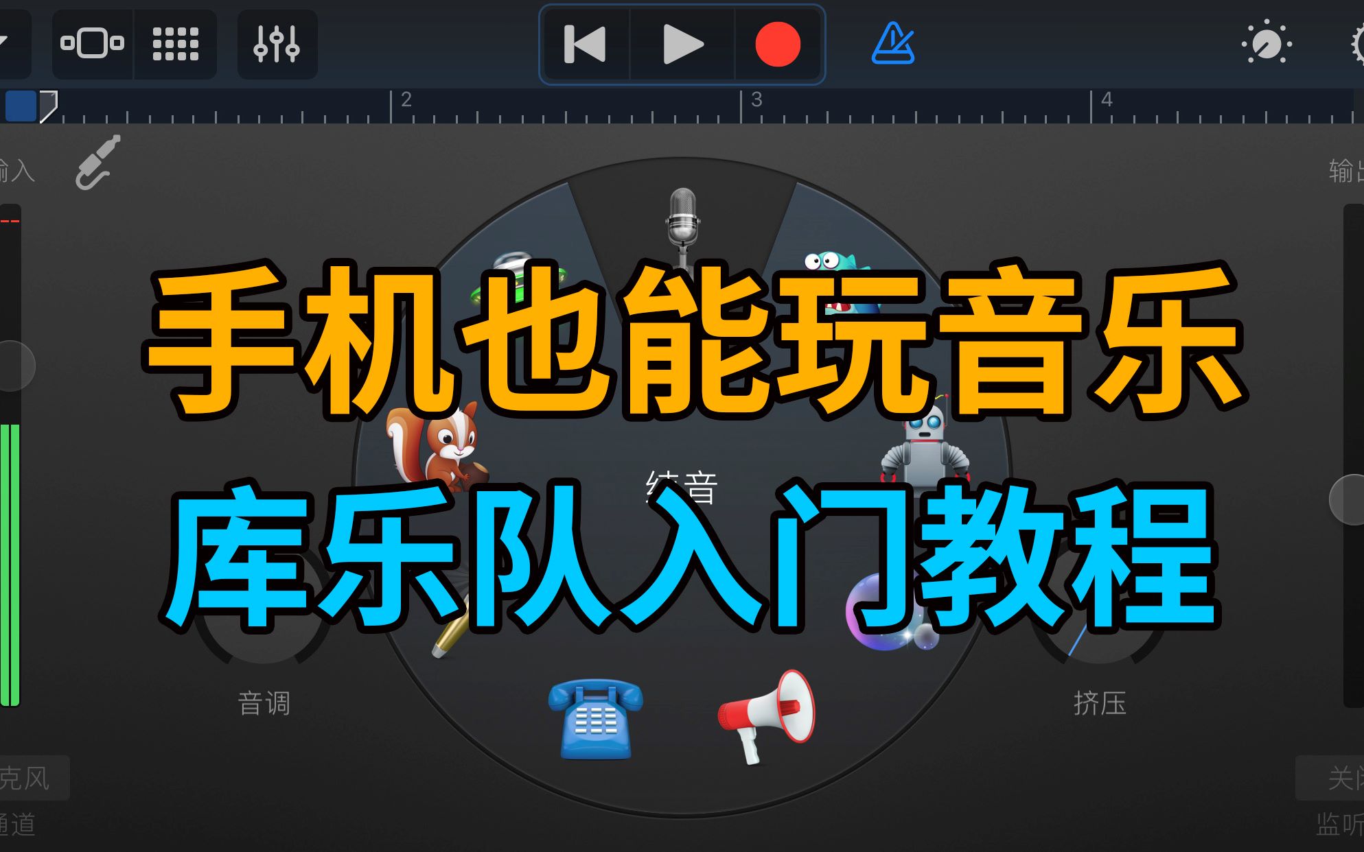 库乐队入门教程,一部手机也能随时随地玩音乐!【音频加油站】