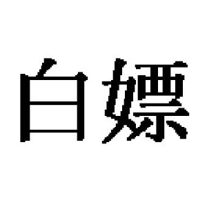 游戏加速器白嫖 