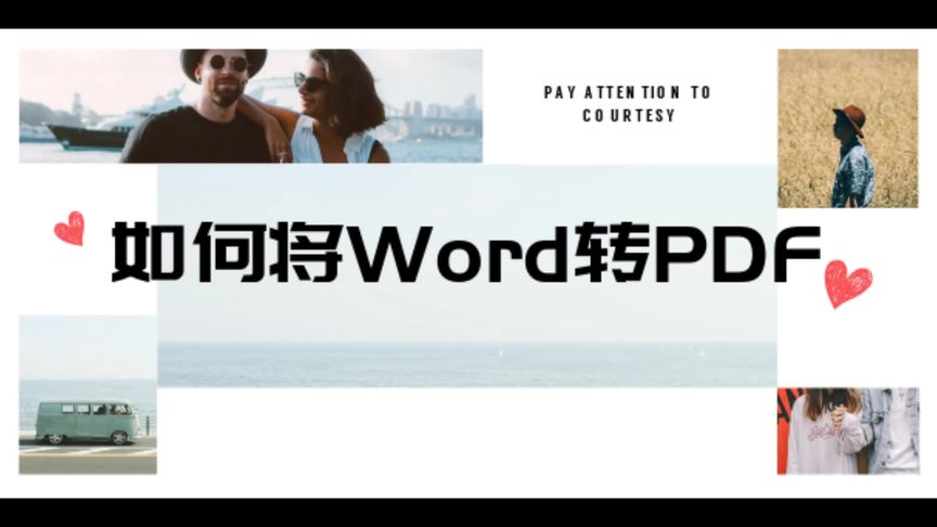 如何将Word转PDF?