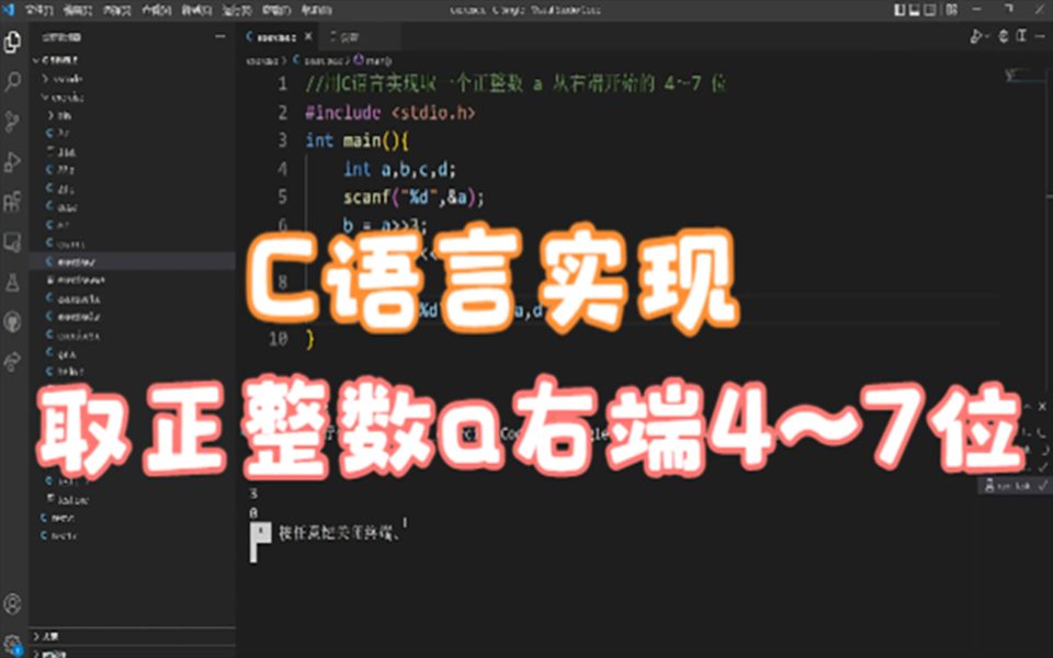 用C语言实现取正整数a从右端开始的4～7位【一题一策】第三十六期