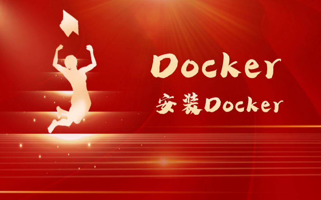 8_安装Docker