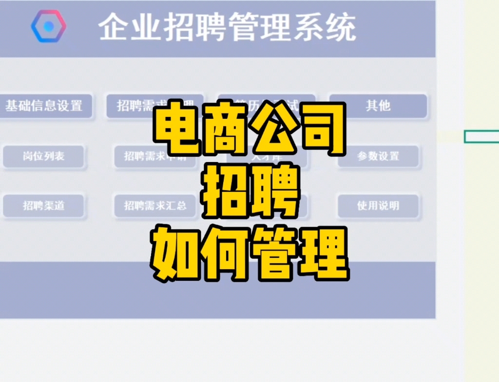 电商公司招聘如何管理?
