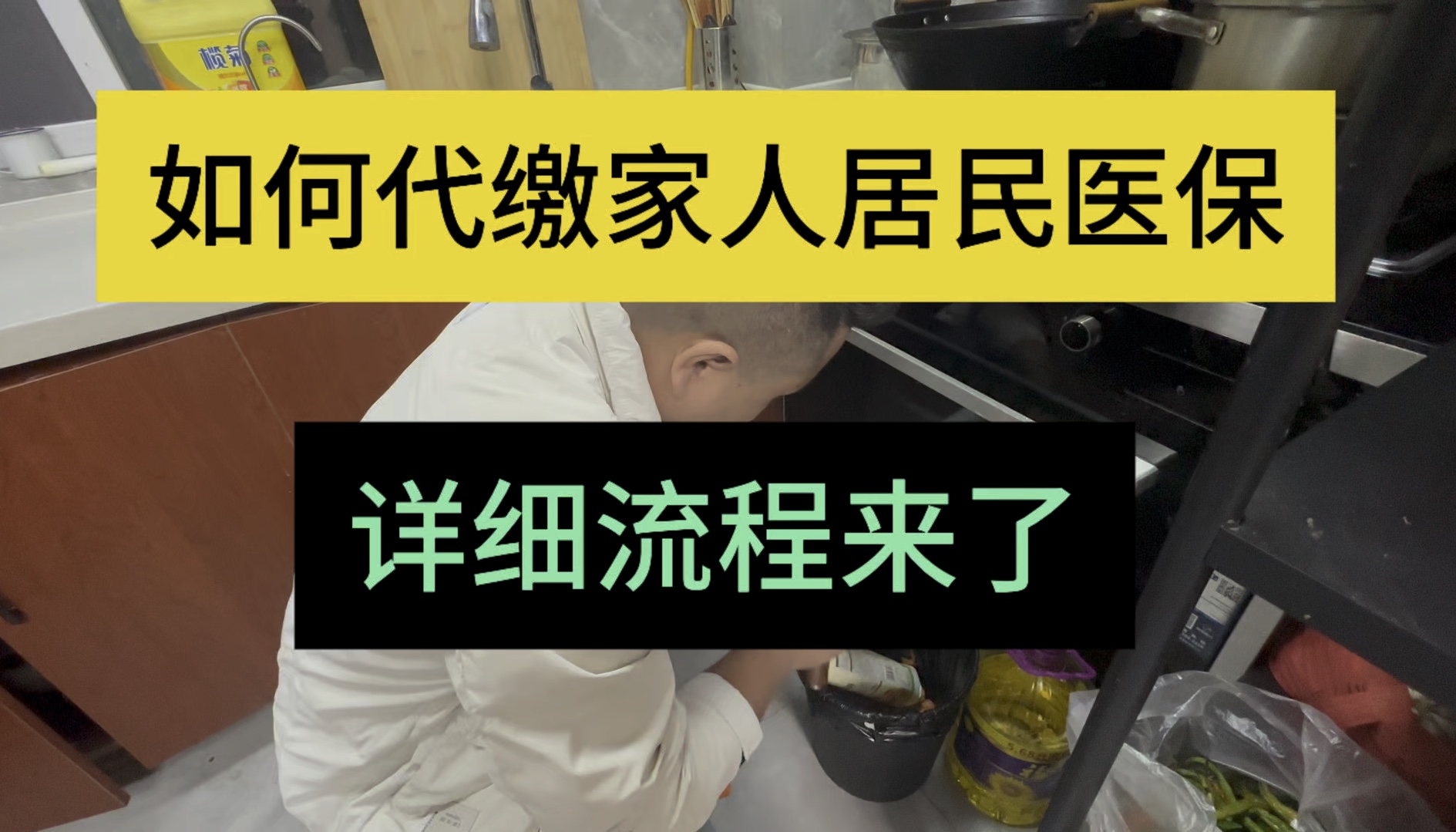 职工医保如何代缴家人医保,出一个详细的代缴操作流程!