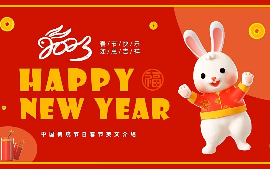 中国传统节日春节英文介绍课件PPT