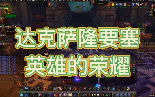 魔兽世界WLK怀旧服:达克萨隆要塞英雄的荣耀成就!