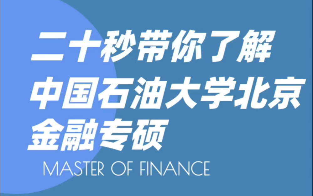 二十秒带你了解中国石油大学(北京)金融专硕(含历年报考数据及初复试...
